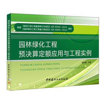园林绿化工程预决算定额应用与工程实例 张国栋　主编 张国栋