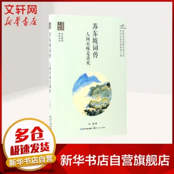 苏东坡词传