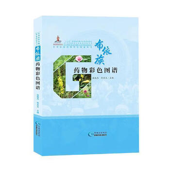布依族彩色图谱张敬杰贵州科技出版社9787553205953 医学书籍