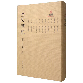 全宋笔记(第8编 4) 朱易安,傅璇琮,周常林
