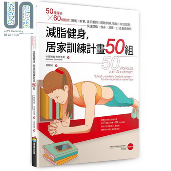减脂健身 居家训练计画50组 50种课表 60个动作 无氧X有氧 徒手重训X间歇训练 瑜伽X彼拉提斯 快速燃脂 瘦身 减重 打造*佳体态 港台原版 卡特琳娜 布林克曼 商周
