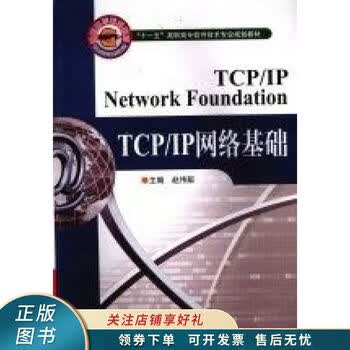 TCP/IP网络基础 赵伟艇