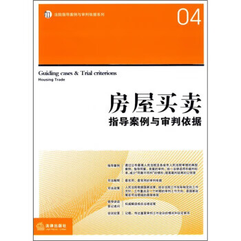 房屋买卖指导案例与审判依据【正版图书】