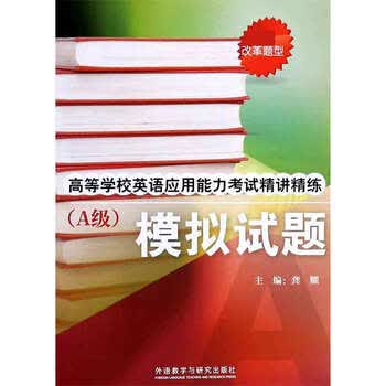 高等学校英语应用能力考试精讲精练(A级)模拟试题