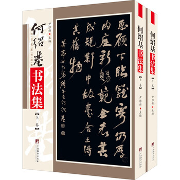 何绍基书法集(全2册)
