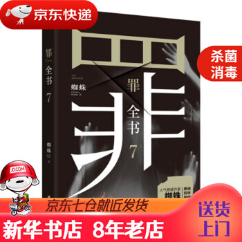 【新华书店 正版书籍】罪全书7蜘蛛著上海文化出版社 正版图书绘本