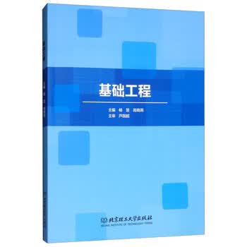 正版 基础工程（本科教材）9787568262460