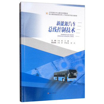 新能源汽车总线控制技术