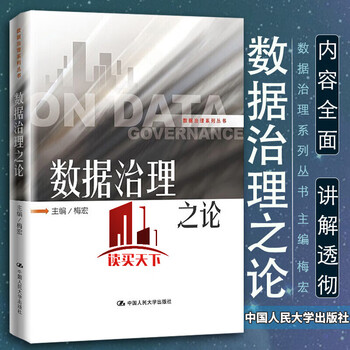 数据治理之论/梅宏/数据治理系列丛书/中国人民大学出版社/9787300282329Y
