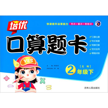 梓耕书系培优口算题卡二年级下册北师大版BS