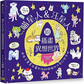 现货【外图台版】喵星人&汪星人的插画异想世界/Boutique社/邦联文化
