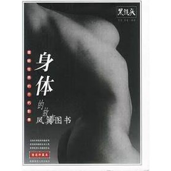 身体的故事 阿夏 陕西师范大学出版社