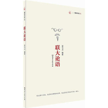 联大论语【正版图书】