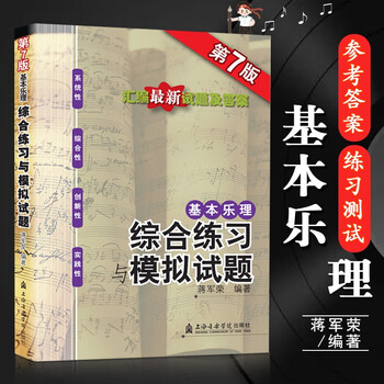 【5.27下架】基本乐理综合练习与模拟试题(第7版) 附参考答案 蒋军荣 上海音乐学院出版社