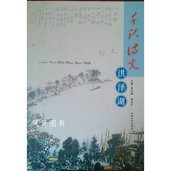 千秋诗文洪泽湖 夏宝国 中国文史出版社