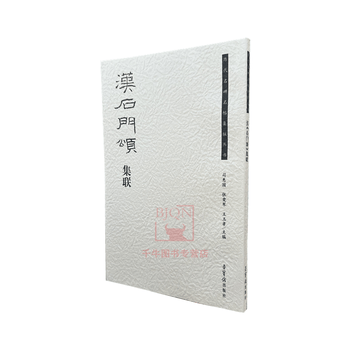 历代名碑名帖集联丛书：汉石门颂集联 荣宝斋出版毛笔书法碑帖字帖
