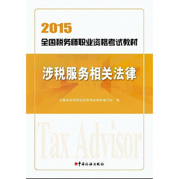 2015年全国税务师职业资格考试教材：涉税服务相关法律全国税务师职业资格考试教材编写组 中国税务出版