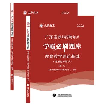 山香2022年广东省教师招聘考试学霸必刷题库.教育教学理论基础