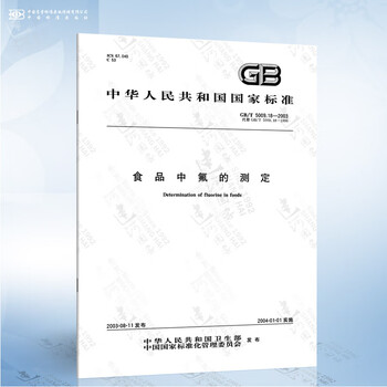 GB/T 5009.18-2003 食品中氟的测定