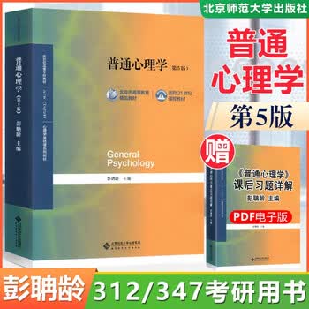 包邮 普通心理学 彭聃龄 第五版第5版 北京师范大学出版社 312 347考研用书 第四版教材升级版 普通心理学第五版彭聃龄