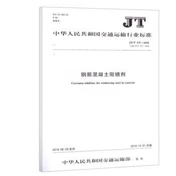  JT/T537—2018 钢筋混凝土阻锈剂 中华人民共和国交通运输部
