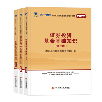 基金从业资格考试教材2022新大纲教材+试卷全套基金从业资格考试历年真题 科一+科二+科三【教材】