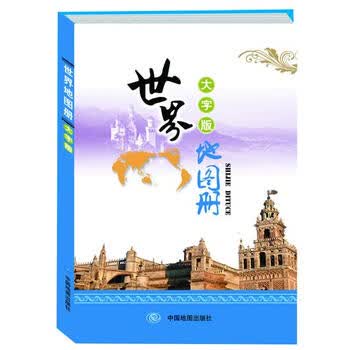 【新华正版】 世界地图册 中国地图出版社 中国地图出版社