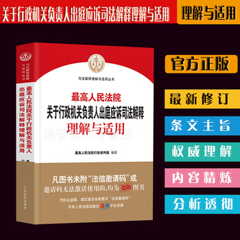新书2021年最高人民法院关于行政机关负责人出庭应诉司法解释理解与适用 人民法院出版社