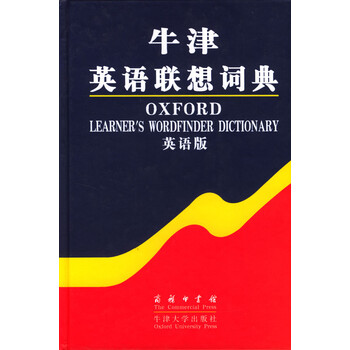 牛津英语联想词典