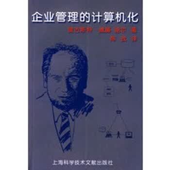 企业管理的计算机化【正版图书】