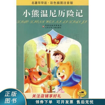 小熊温尼历险记