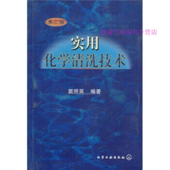 实用化学清洗技术 窦照英