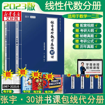 【多品可选赠京豆】现货速发 2023张宇考研数学 可搭张剑英语肖秀荣腿姐徐涛政治汤家凤李永乐数学 张宇30讲 线性代数分册  数学一二三