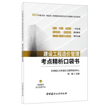 建设工程造价管理考点精析口袋书
