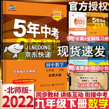 2022新版 五年中考三年模拟九年级下册数学北师大版 53初中初三9年级下册数学北师版全解+全练版