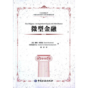 微型金融【保证正版】