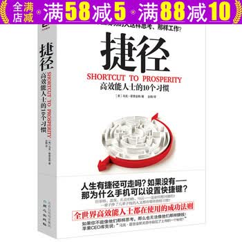捷径：高效能人士的10个习惯图书籍