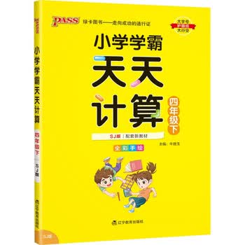 小学学霸天天计算 四年级 下册 苏教版 22春 pass绿卡图书 4年级下 数学算术专项训练 同步计算练习