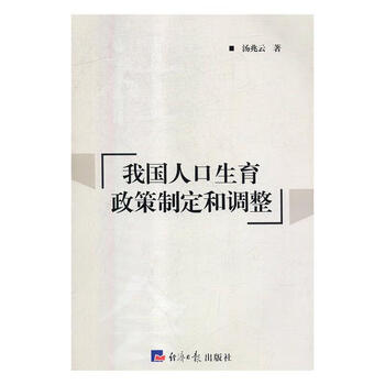 我国人口生育政策制定和调整【保证正版】