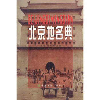 北京地名典 徐秀珊 主编【正版书】