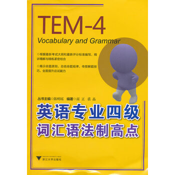 英语专业四级词汇语法制高点【正版图书】