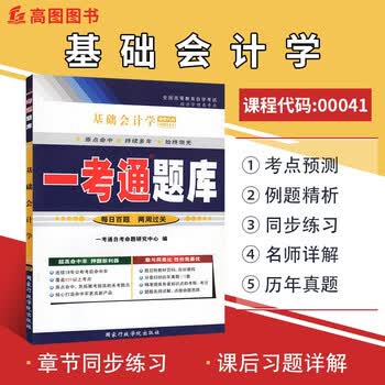 自考辅导 0041 00041 基础会计学 一考通题库 配套2014年徐泓中国人民大学出版社