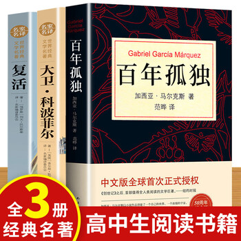 全套3册大卫科波菲尔+复活书列夫托尔斯泰+ 百年孤独全集完整版 高中课外阅读书籍阅读名著高一高二高三阅读老师推荐书目书籍