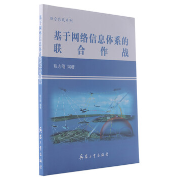   基于网络信息体系的联合作战 张志刚著 兵器工业出版社 9787518105021