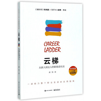 云梯(从新人到达人的职场进化论)