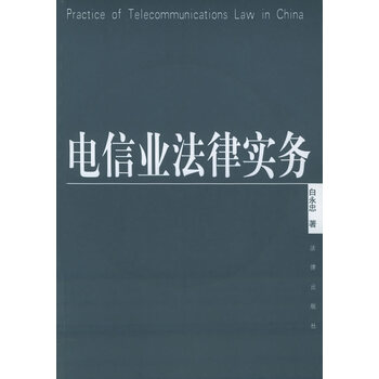 电信业法律实务(-ROM一张)【正版图书】