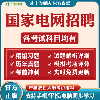 2022国家电网考试真题电工金融通信类财会类电气题库电子资料APP 全新考点题库(章节练习+模拟试卷+考前冲刺+预卷) 公共与行业知识