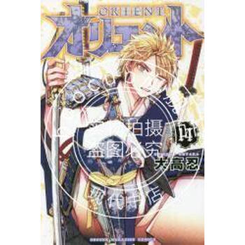进口日文 漫画 Orient 东方少年 14 オリエント 14