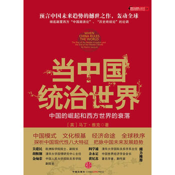 当中国统治世界:西方世界的衰落和中国的崛起【新华书店，正版图书】