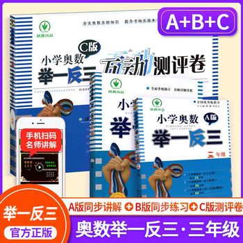 新版小学奥数举一反三3年级A版+B版+C版测评卷全套3本 小学三年级数学逻辑思维训练专项试题